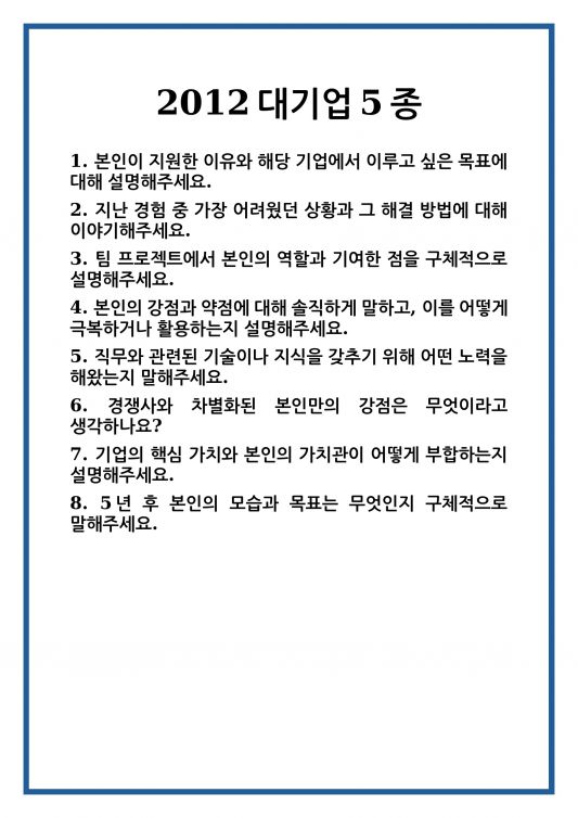 [면접] 2012대기업5종 면접 질문 및 답변 합격 예문 기출 문항 최종 준비 자료