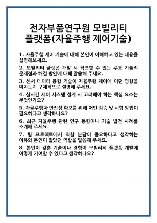 [면접] 전자부품연구원 모빌리티 플랫폼(자율주행 제어기술) 면접 질문 및 답변 합격 예문 기출 문항 최종 준비 자료