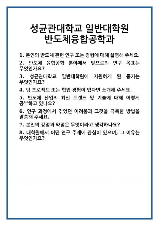 [면접] 성균관대학교 일반대학원 반도체융합공학과 면접 질문 및 답변 합격 예문 기출 문항 최종 준비 자료