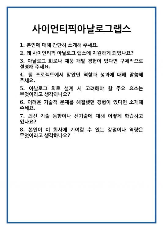 [면접] 사이언티픽아날로그랩스 면접 질문 및 답변 합격 예문 기출 문항 최종 준비 자료