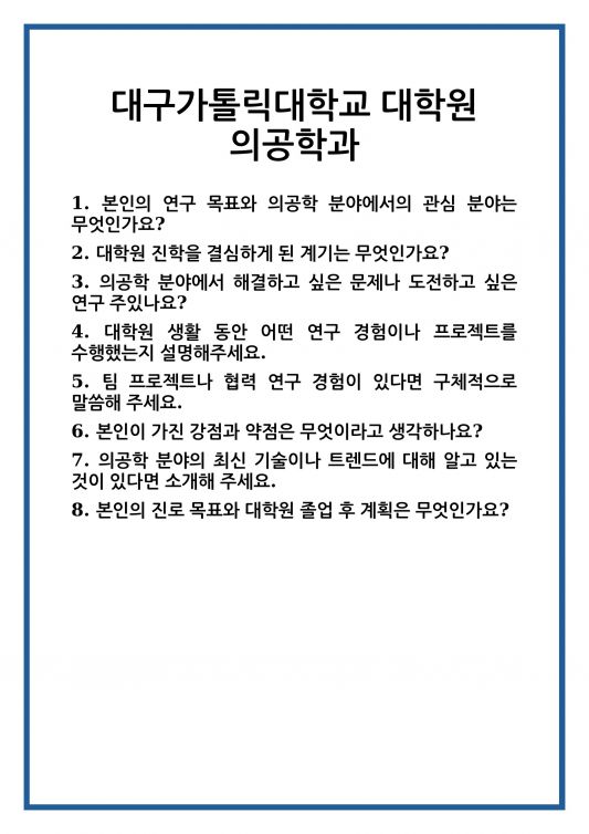 [면접] 대구가톨릭대학교 대학원 의공학과 면접 질문 및 답변 합격 예문 기출 문항 최종 준비 자료