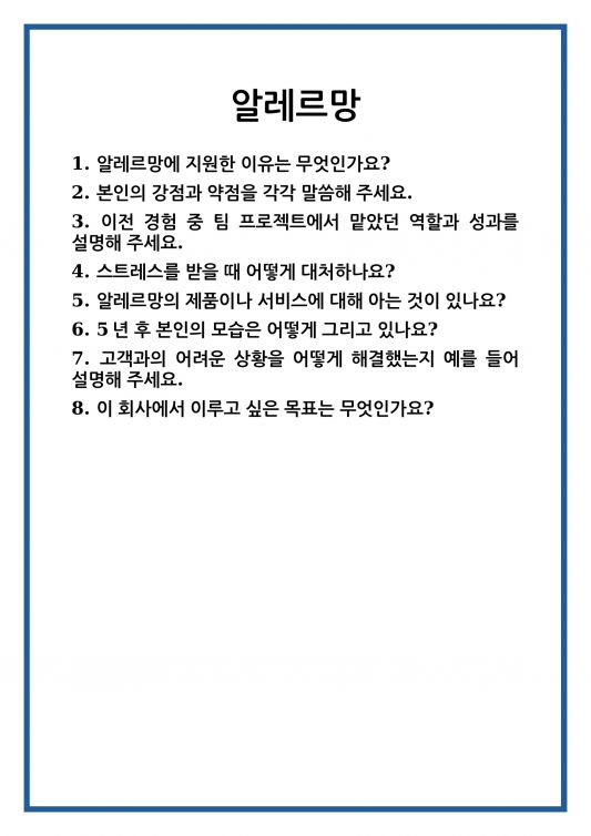 [면접] 알레르망 면접 질문 및 답변 합격 예문 기출 문항 최종 준비 자료