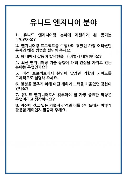 [면접] 유니드 엔지니어 분야 면접 질문 및 답변 합격 예문 기출 문항 최종 준비 자료