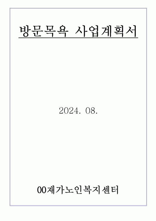 방문목욕 사업계획서 24년 8월 허가 완료 (합격) 자료입니다.