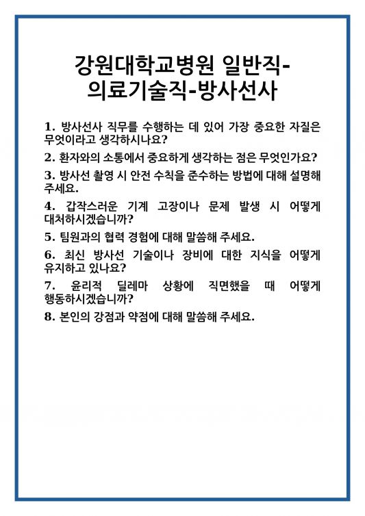 [면접] 강원대학교병원 일반직-의료기술직-방사선사 면접 질문 및 답변 합격 예문 기출 문항 최종 준비 자료