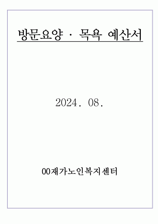 방문요양, 방문목욕 예산서 허가 완료  자료 입니다.