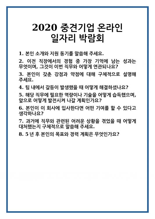 [면접] 2020 중견기업 온라인 일자리 박람회 면접 질문 및 답변 합격 예문 기출 문항 최종 준비 자료