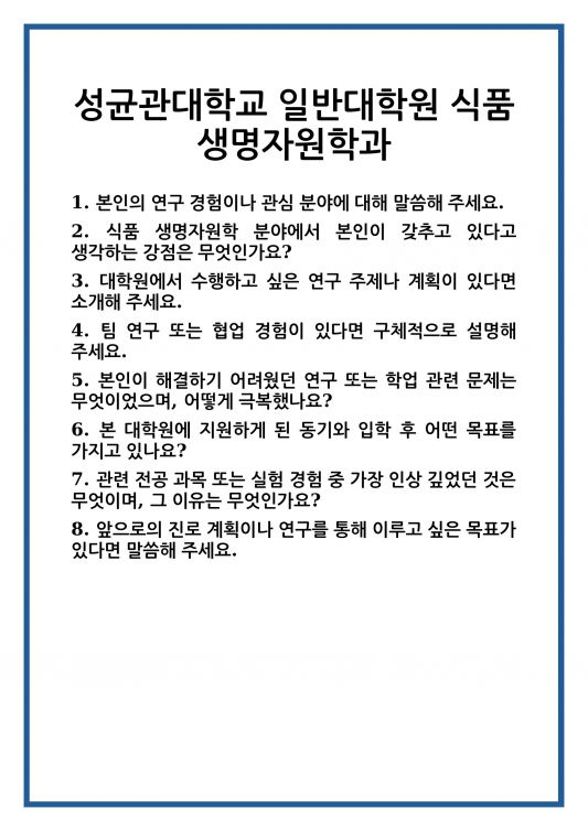 [면접] 성균관대학교 일반대학원 식품 생명자원학과 면접 질문 및 답변 합격 예문 기출 문항 최종 준비 자료