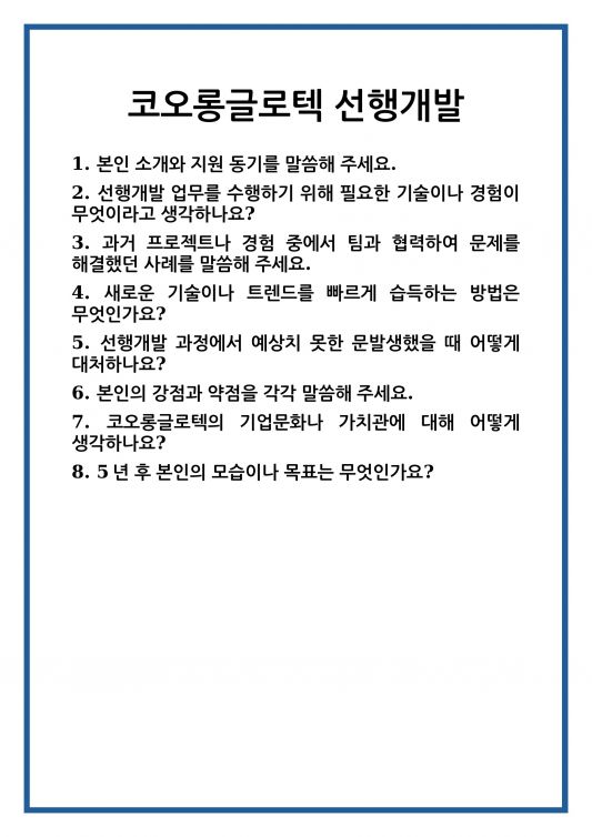 [면접] 코오롱글로텍 선행개발 면접 질문 및 답변 합격 예문 기출 문항 최종 준비 자료