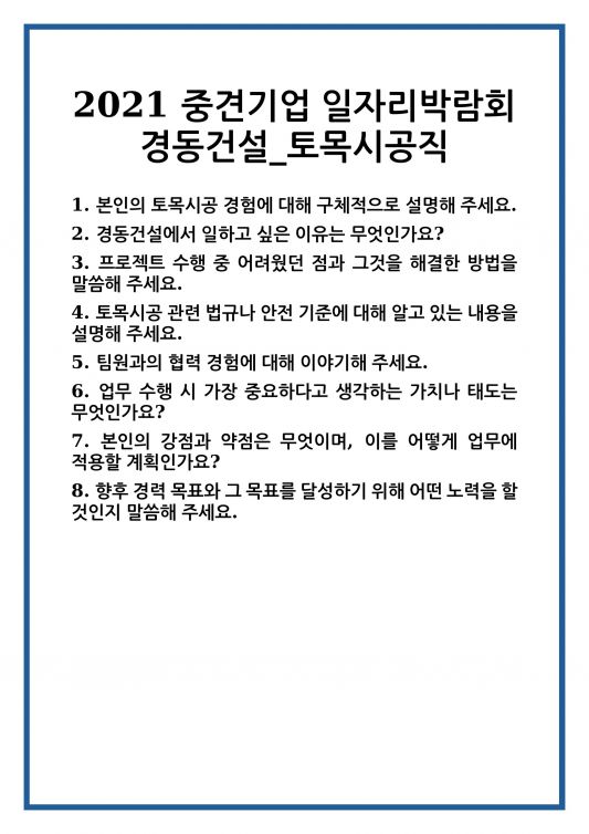[면접] 2021 중견기업 일자리박람회 경동건설_토목시공직 면접 질문 및 답변 합격 예문 기출 문항 최종 준비 자료