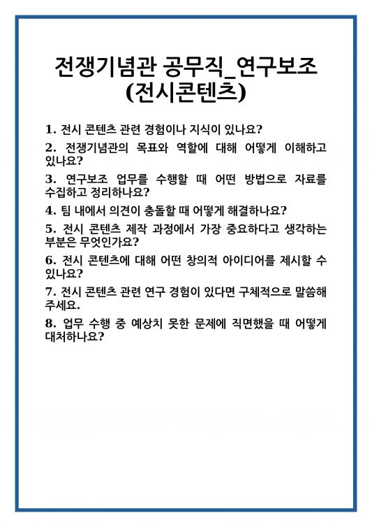[면접] 전쟁기념관 공무직_연구보조(전시콘텐츠) 면접 질문 및 답변 합격 예문 기출 문항 최종 준비 자료
