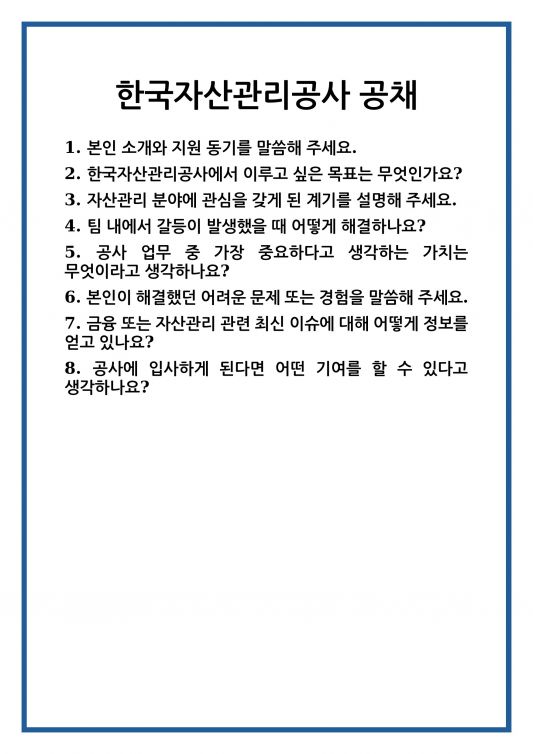 [면접] 한국자산관리공사 공채 면접 질문 및 답변 합격 예문 기출 문항 최종 준비 자료