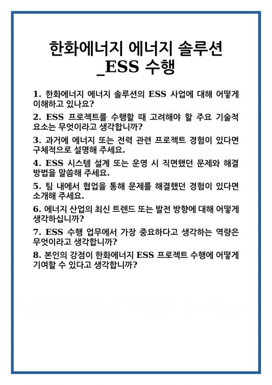 [면접] 한화에너지 에너지 솔루션_ESS 수행 면접 질문 및 답변 합격 예문 기출 문항 최종 준비 자료