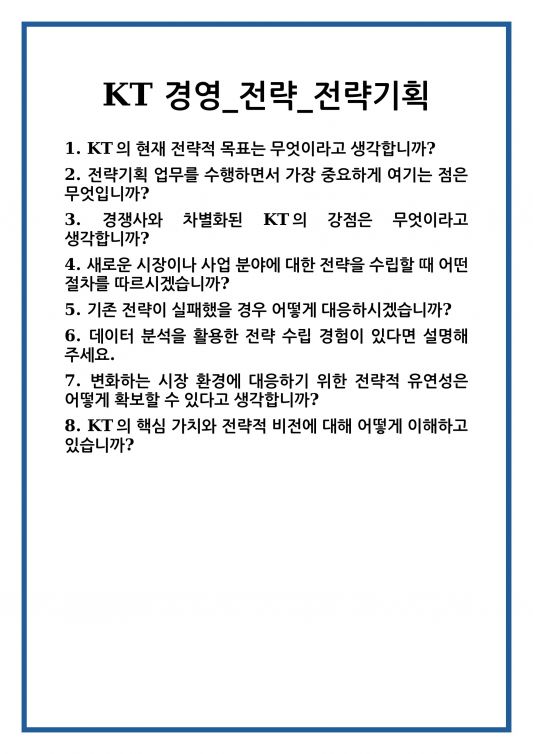 [면접] KT 경영_전략_전략기획 면접 질문 및 답변 합격 예문 기출 문항 최종 준비 자료