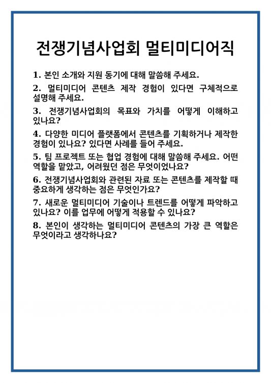 [면접] 전쟁기념사업회 멀티미디어직 면접 질문 및 답변 합격 예문 기출 문항 최종 준비 자료