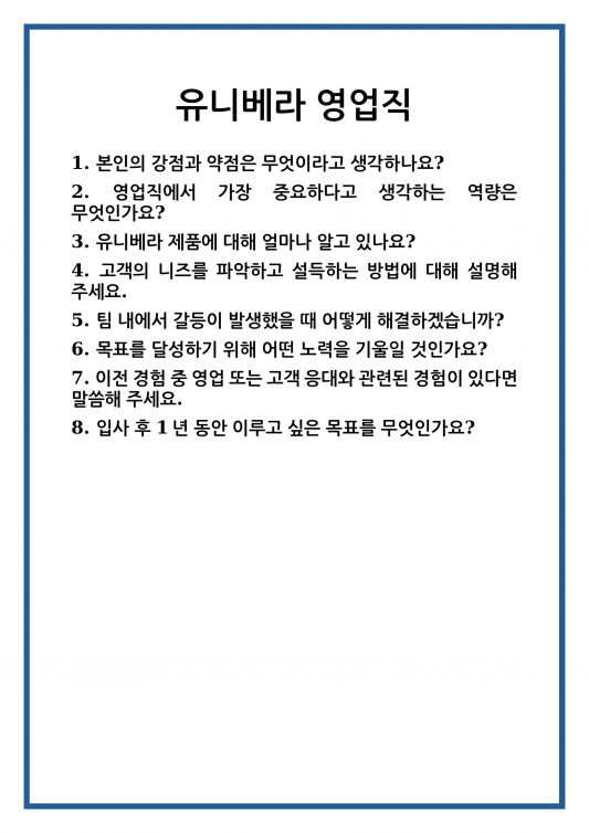 [면접] 유니베라 영업직 면접 질문 및 답변 합격 예문 기출 문항 최종 준비 자료