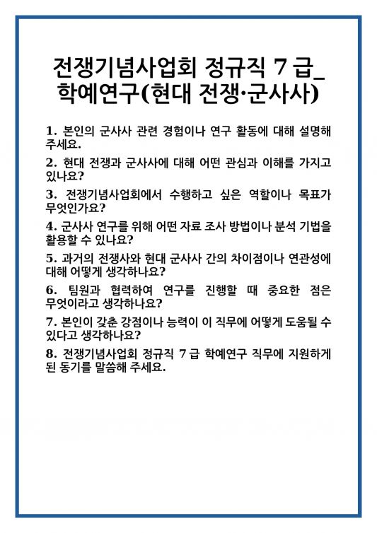 [면접] 전쟁기념사업회 정규직 7급_학예연구(현대 전쟁·군사사) 면접 질문 및 답변 합격 예문 기출 문항 최종 준비 자료