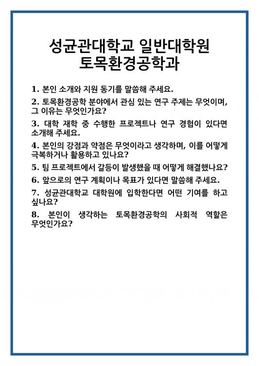 [면접] 성균관대학교 일반대학원 토목환경공학과 면접 질문 및 답변 합격 예문 기출 문항 최종 준비 자료