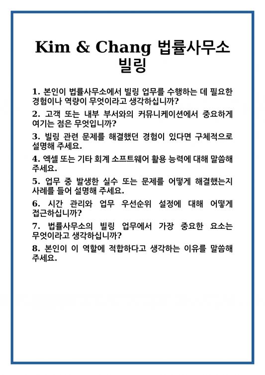 [면접] Kim & Chang 법률사무소 빌링 면접 질문 및 답변 합격 예문 기출 문항 최종 준비 자료