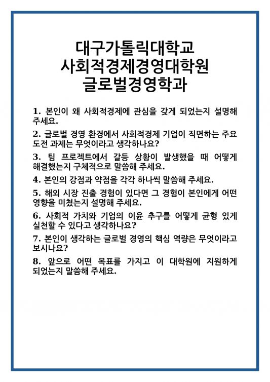 [면접] 대구가톨릭대학교 사회적경제경영대학원 글로벌경영학과 면접 질문 및 답변 합격 예문 기출 문항 최종 준비 자료