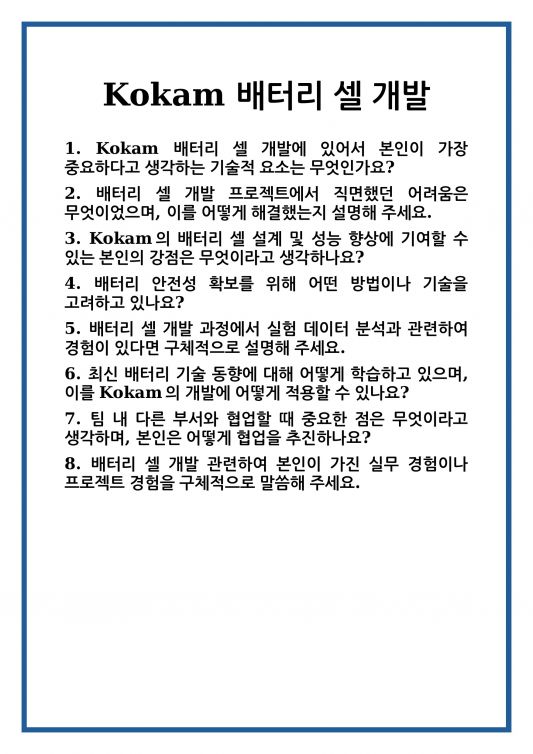 [면접] Kam 배터리 셀 개발 면접 질문 및 답변 합격 예문 기출 문항 최종 준비 자료