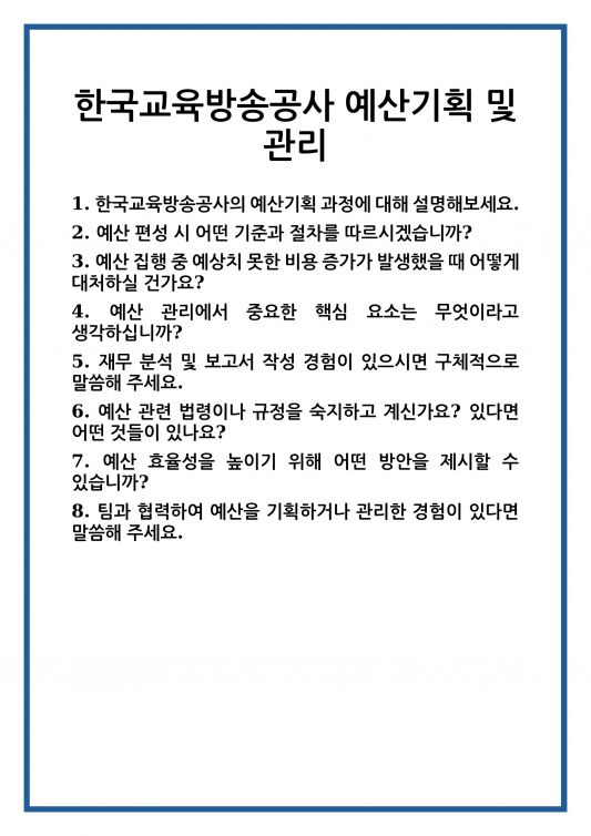 [면접] 한국교육방송공사 예산기획 및 관리 면접 질문 답변 합격 예문 기출 문항 최종 준비 자료