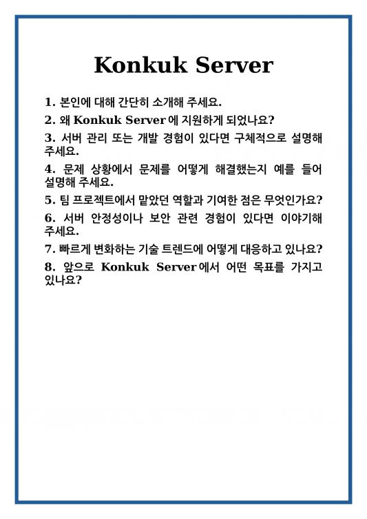 [면접] Konkuk Server 면접 질문 및 답변 합격 예문 기출 문항 최종 준비 자료