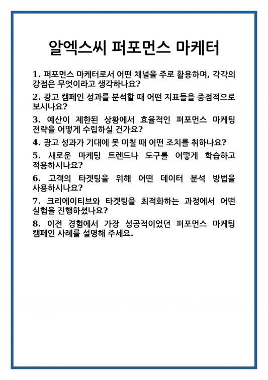 [면접] 알엑스씨 퍼포먼스 마케터 면접 질문 및 답변 합격 예문 기출 문항 최종 준비 자료