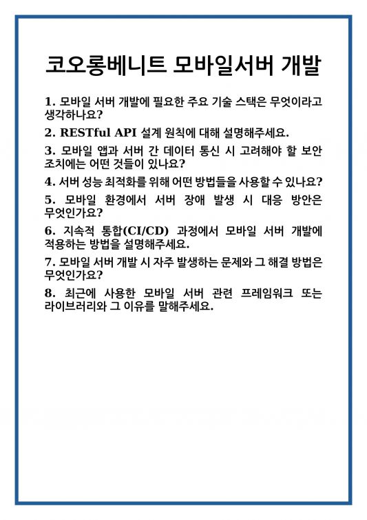 [면접] 코오롱베니트 모바일서버 개발 면접 질문 및 답변 합격 예문 기출 문항 최종 준비 자료