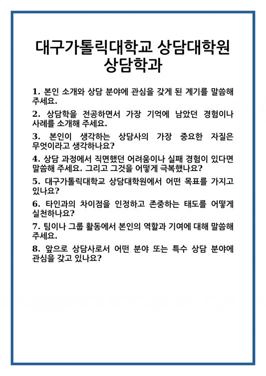 [면접] 대구가톨릭대학교 상담대학원 상담학과 면접 질문 및 답변 합격 예문 기출 문항 최종 준비 자료