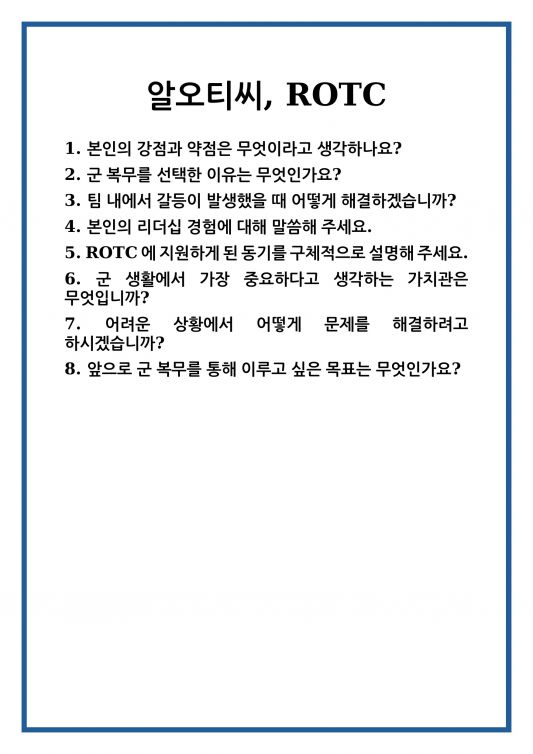 [면접] 알오티씨, ROTC 면접 질문 및 답변 합격 예문 기출 문항 최종 준비 자료