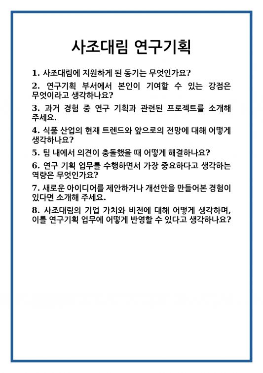 [면접] 사조대림 연구기획 면접 질문 및 답변 합격 예문 기출 문항 최종 준비 자료