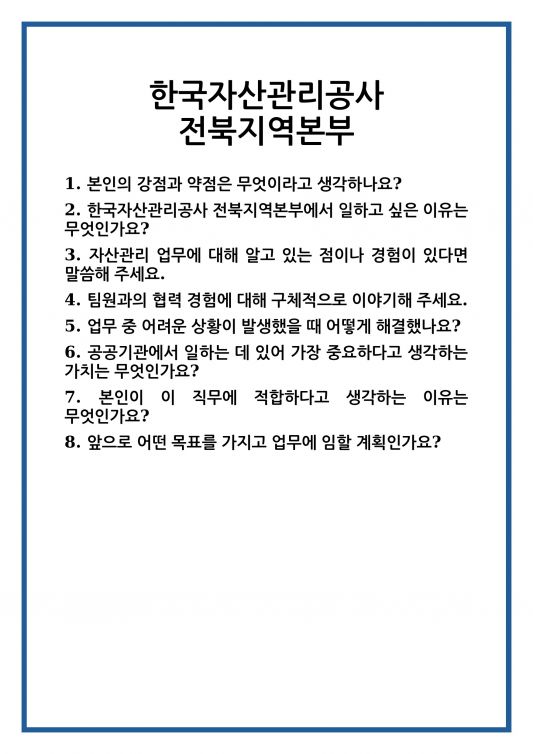 [면접] 한국자산관리공사 전북지역본부 면접 질문 및 답변 합격 예문 기출 문항 최종 준비 자료