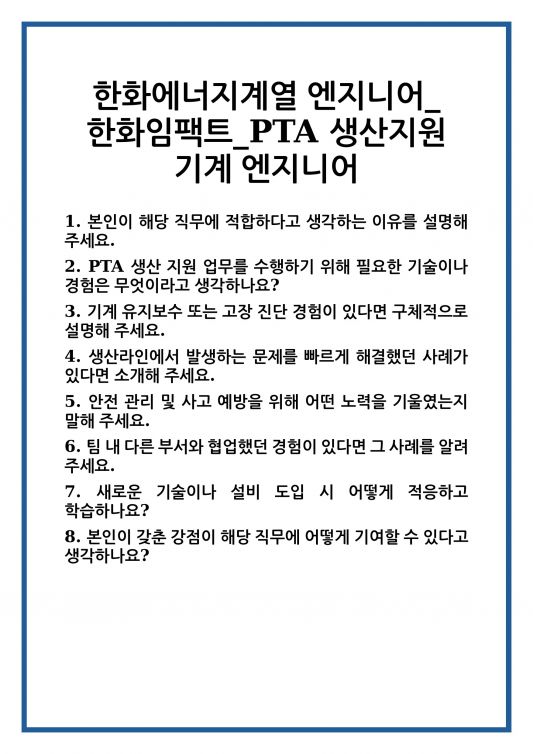 [면접] 한화에너지계열 엔지니어_한화임팩트_PTA 생산지원 기계 엔지니어 면접 질문 및 답변 합격 예문 기출 문항 최종 준비 자료