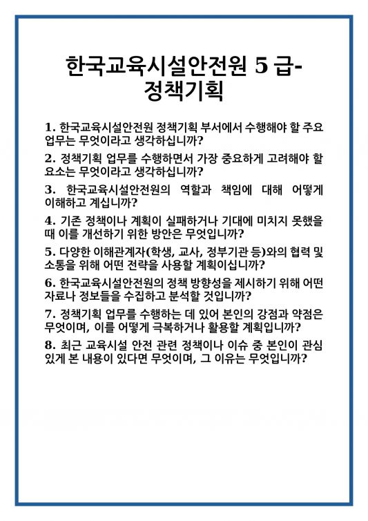 [면접] 한국교육시설안전원 5급-정책기획 면접 질문 및 답변 합격 예문 기출 문항 최종 준비 자료