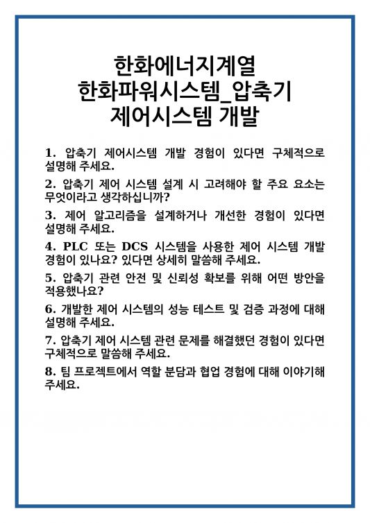 [면접] 한화에너지계열 한화파워시스템_압축기 제어시스템 개발 면접 질문 및 답변 합격 예문 기출 문항 최종 준비 자료