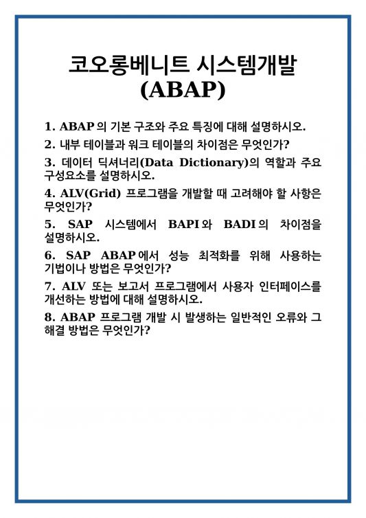 [면접] 코오롱베니트 시스템개발(ABAP) 면접 질문 및 답변 합격 예문 기출 문항 최종 준비 자료