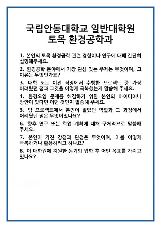 [면접] 국립안동대학교 일반대학원 토목 환경공학과 면접 질문 및 답변 합격 예문 기출 문항 최종 준비 자료