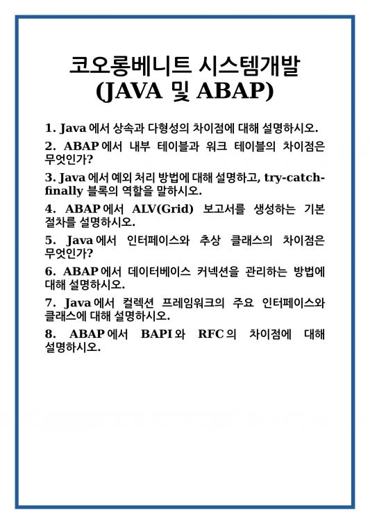 [면접] 코오롱베니트 시스템개발(JAVA 및 ABAP) 면접 질문 답변 합격 예문 기출 문항 최종 준비 자료