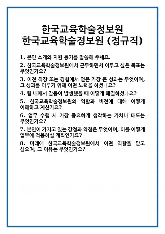 [면접] 한국교육학술정보원 (정규직) 면접 질문 및 답변 합격 예문 기출 문항 최종 준비 자료