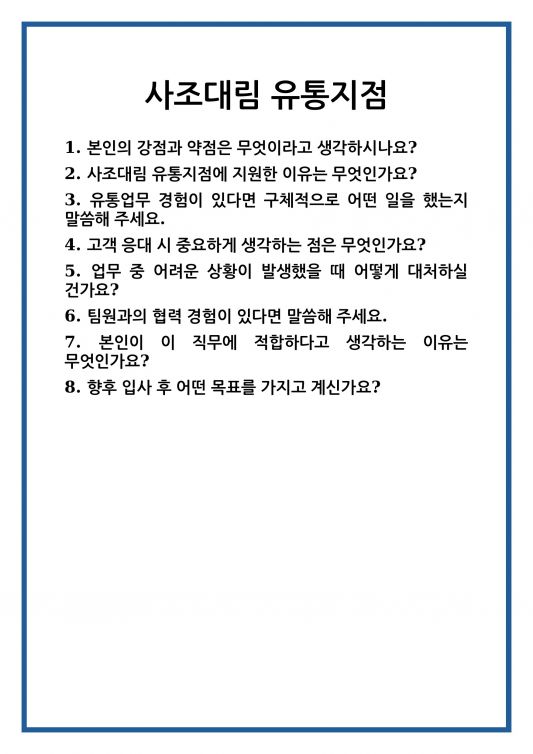 [면접] 사조대림 유통지점 면접 질문 및 답변 합격 예문 기출 문항 최종 준비 자료