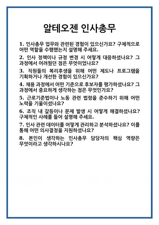 [면접] 알테오젠 인사총무 면접 질문 및 답변 합격 예문 기출 문항 최종 준비 자료