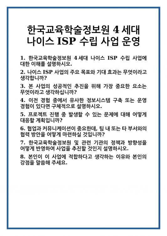 [면접] 한국교육학술정보원 4세대 나이스 ISP 수립 사업 운영 면접 질문 및 답변 합격 예문 기출 문항 최종 준비 자료