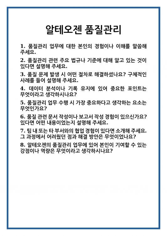 [면접] 알테오젠 품질관리 면접 질문 및 답변 합격 예문 기출 문항 최종 준비 자료