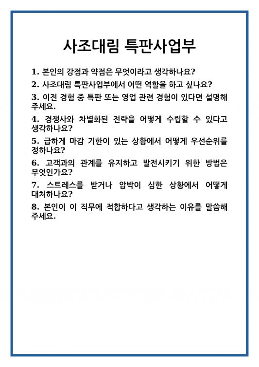 [면접] 사조대림 특판사업부 면접 질문 및 답변 합격 예문 기출 문항 최종 준비 자료