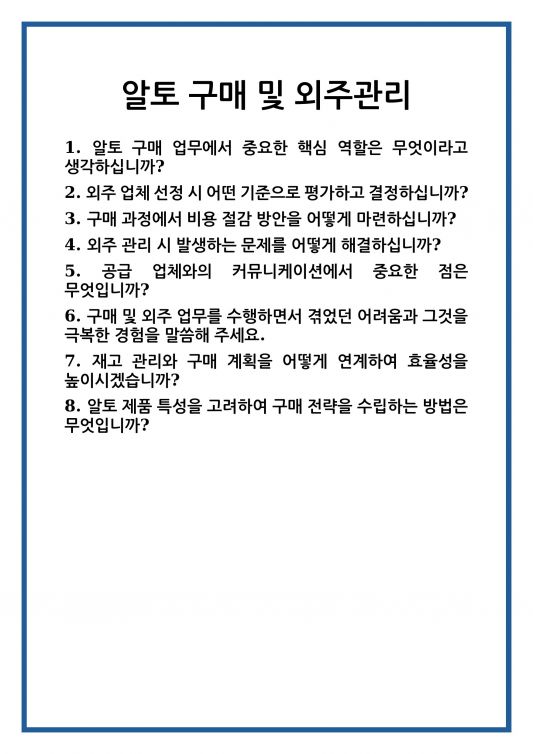 [면접] 알토 구매 및 외주관리 면접 질문 답변 합격 예문 기출 문항 최종 준비 자료