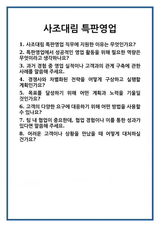 [면접] 사조대림 특판영업 면접 질문 및 답변 합격 예문 기출 문항 최종 준비 자료