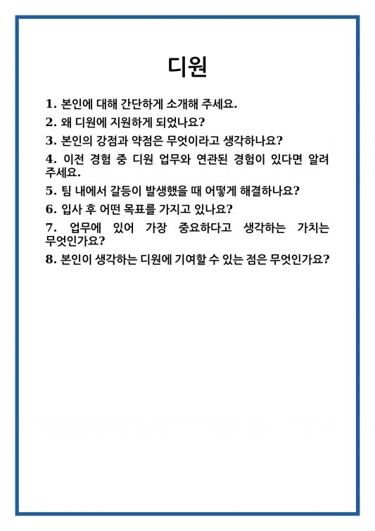 [면접] 디원 면접 질문 및 답변 합격 예문 기출 문항 최종 준비 자료