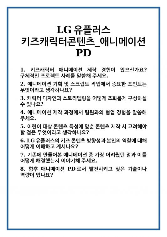 [면접] LG유플러스 키즈캐릭터콘텐츠_애니메이션PD 면접 질문 및 답변 합격 예문 기출 문항 최종 준비 자료