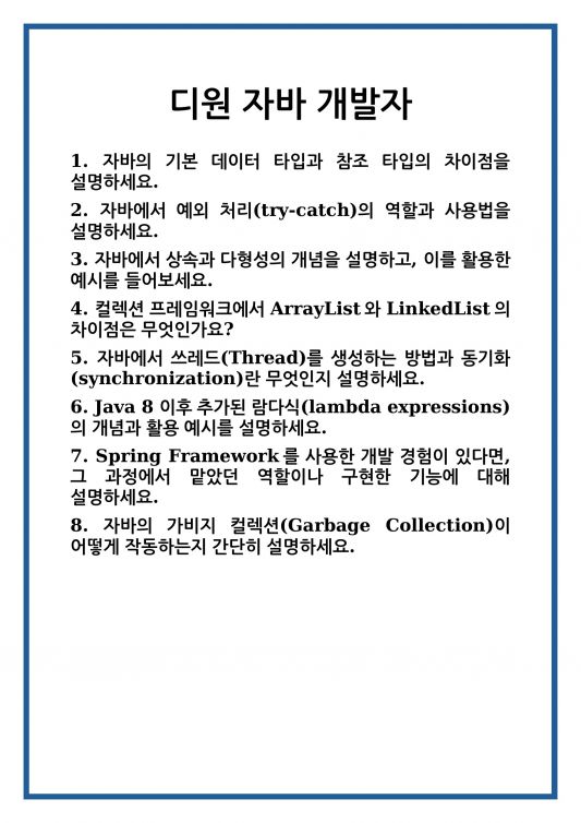 [면접] 디원 자바 개발자 면접 질문 및 답변 합격 예문 기출 문항 최종 준비 자료